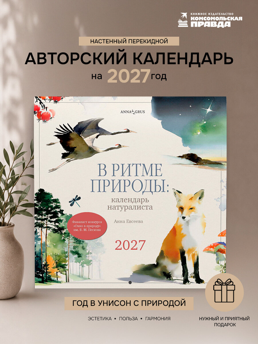 В ритме природы: календарь натуралиста. Календарь 2027 настенный перекидной
