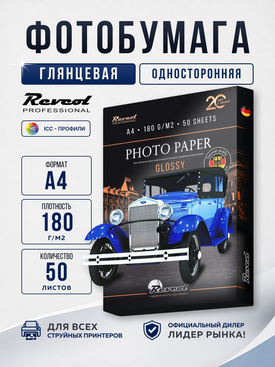 Фотобумага А4 глянцевая для струйной печати 180гр 50л Revcol