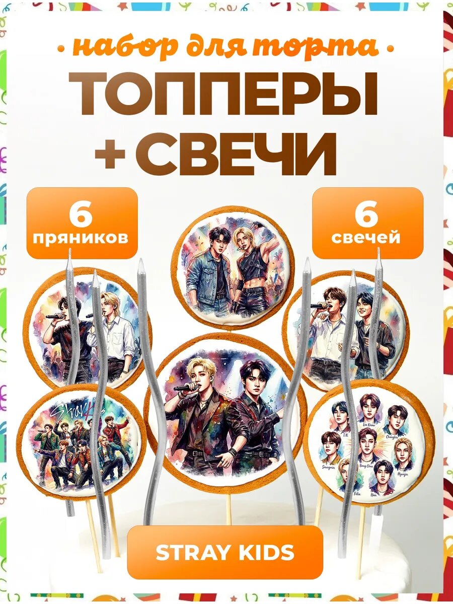Топпер на торт. Cтрей кидс + свечи серебро