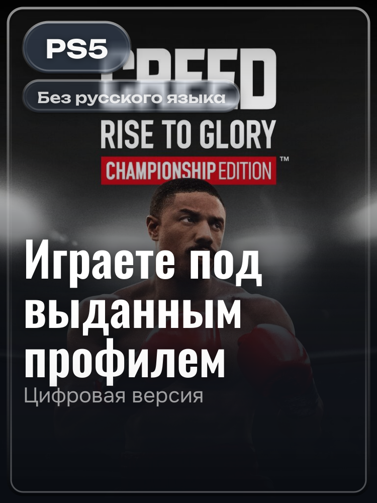 Creed: Rise to Glory - Championship Edition™ для PlayStation 5: цифровая версия PSN, игра с выданного профиля