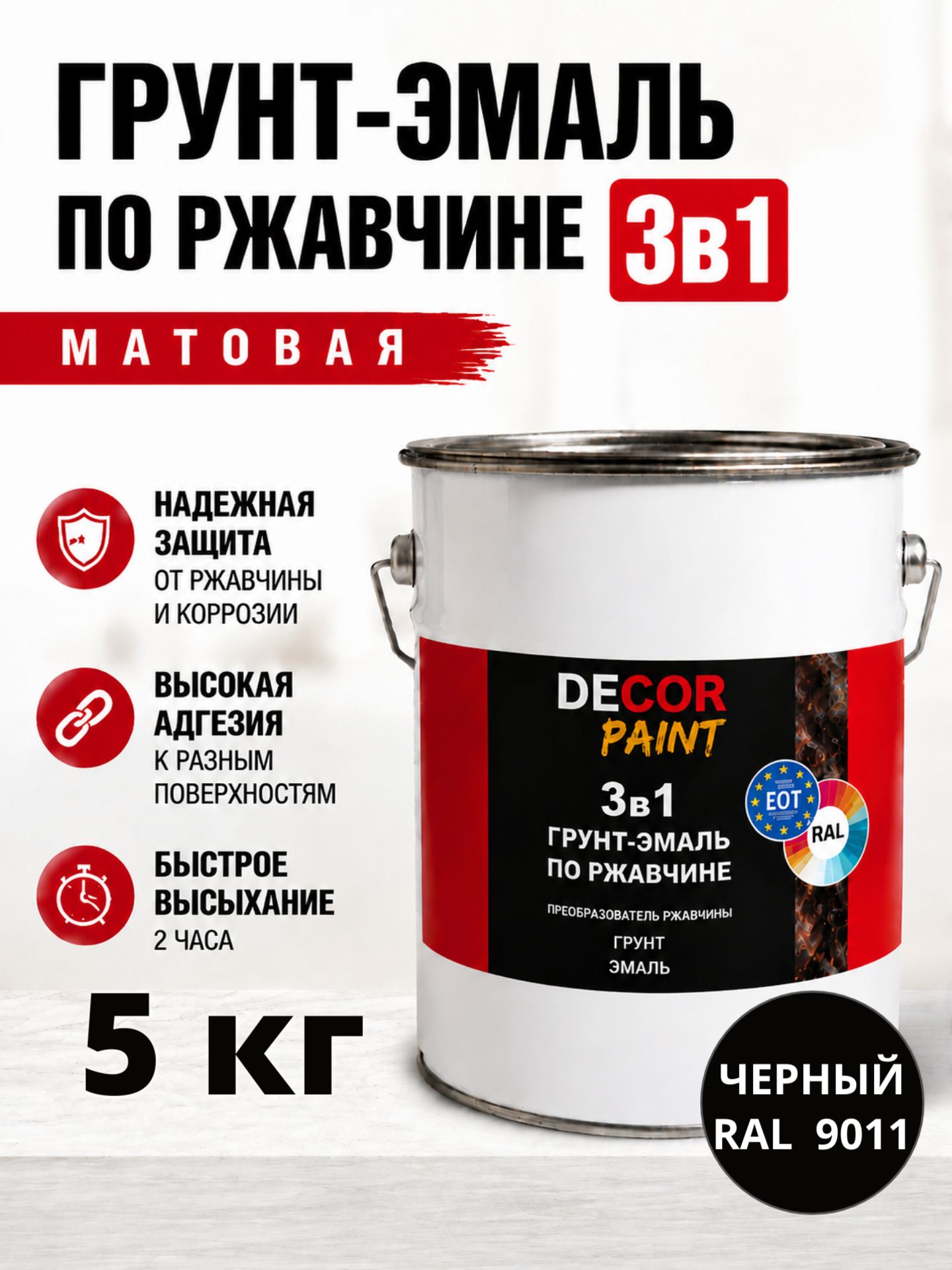 Грунт-эмаль по ржавчине 3 в 1 черная матовая DECOR PAINT / Краска по металлу RAL 9011 Чёрный 5кг