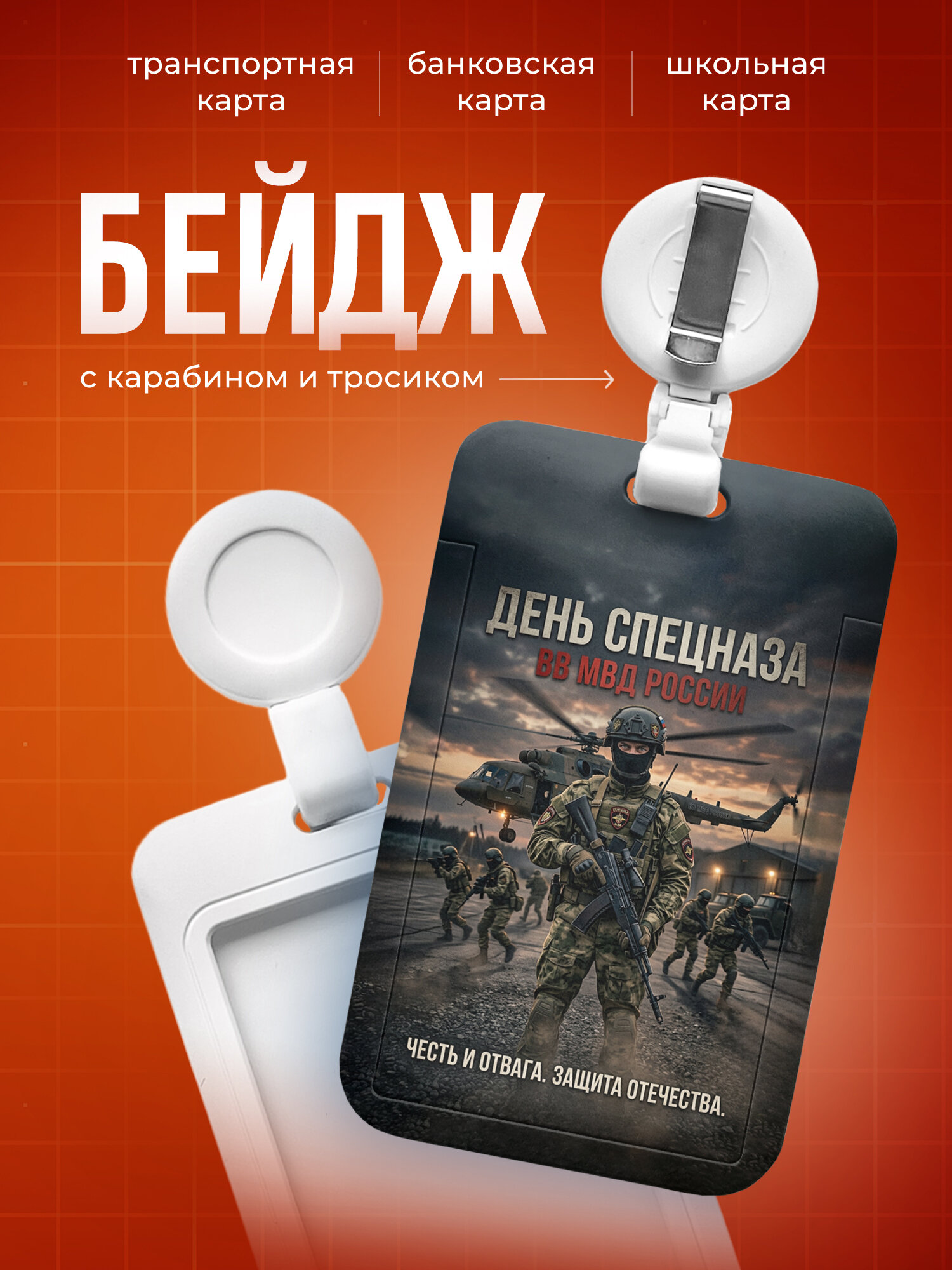 Бейдж чехол для пропуска, карты IREVIVE, с принтом день cил специальных операций