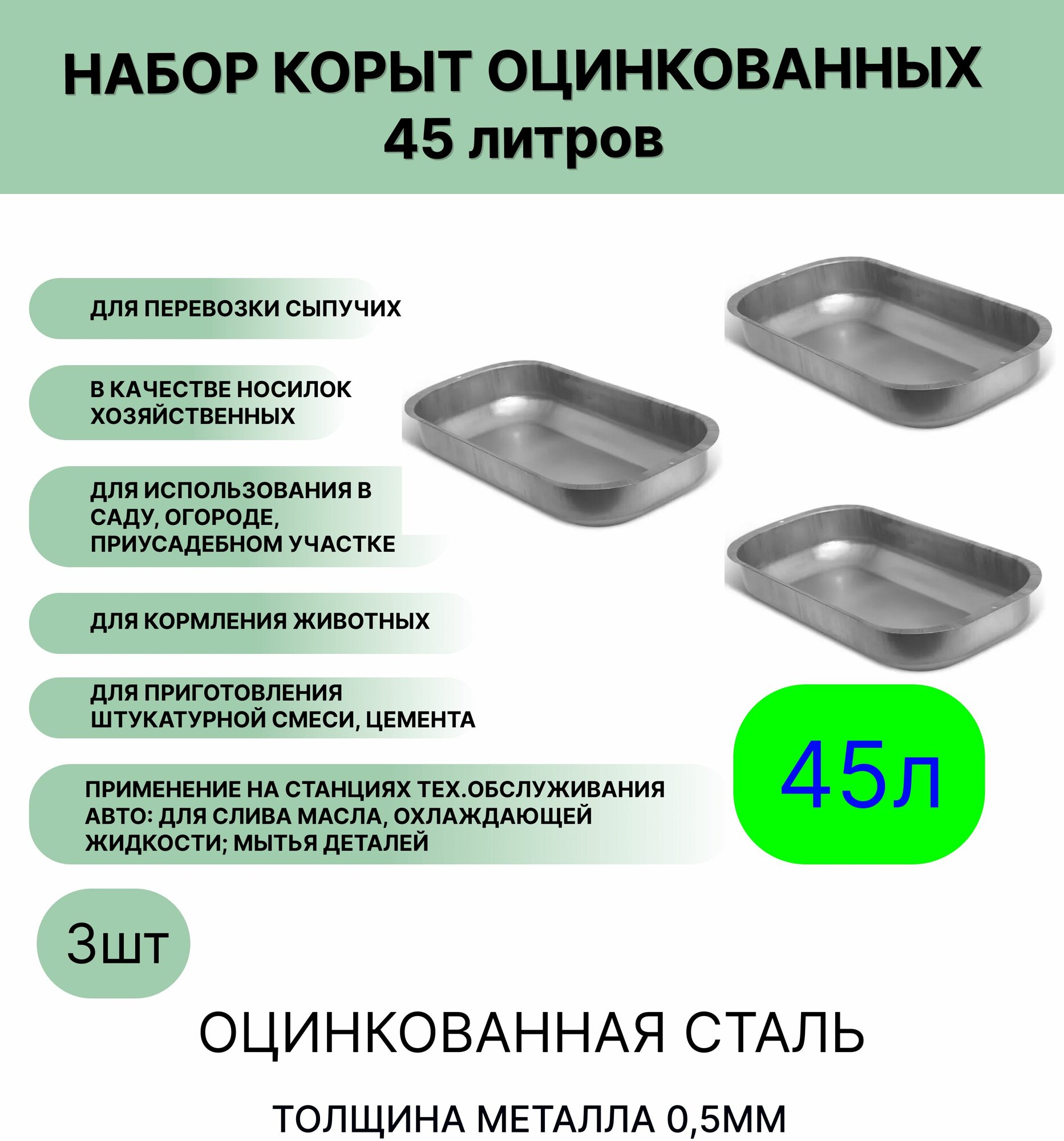 Оцинкованное корыто 45 литров, набор 3шт