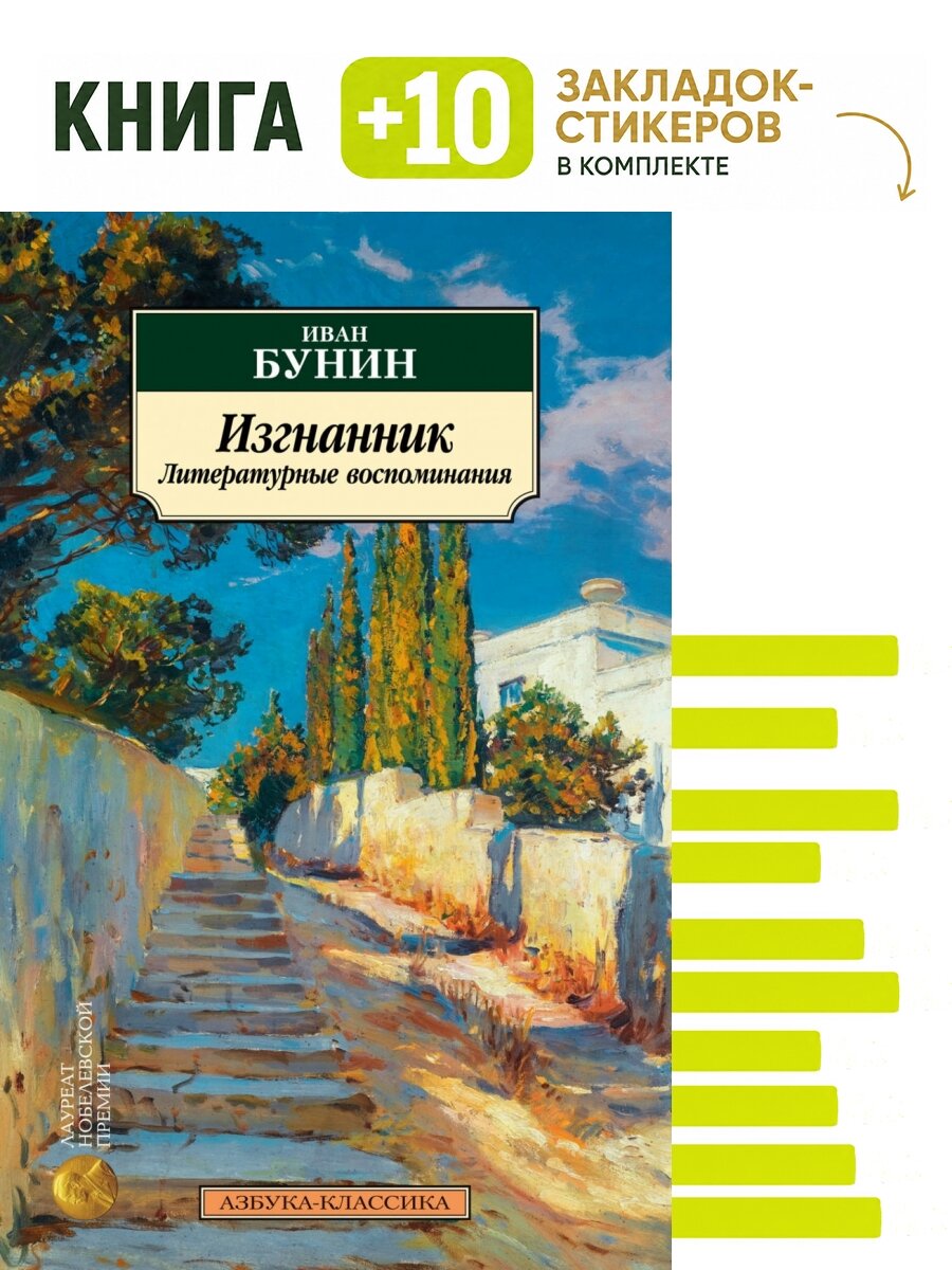 Изгнанник. Литературные воспоминания. Комплект: книга + 10 закладок-стикеров
