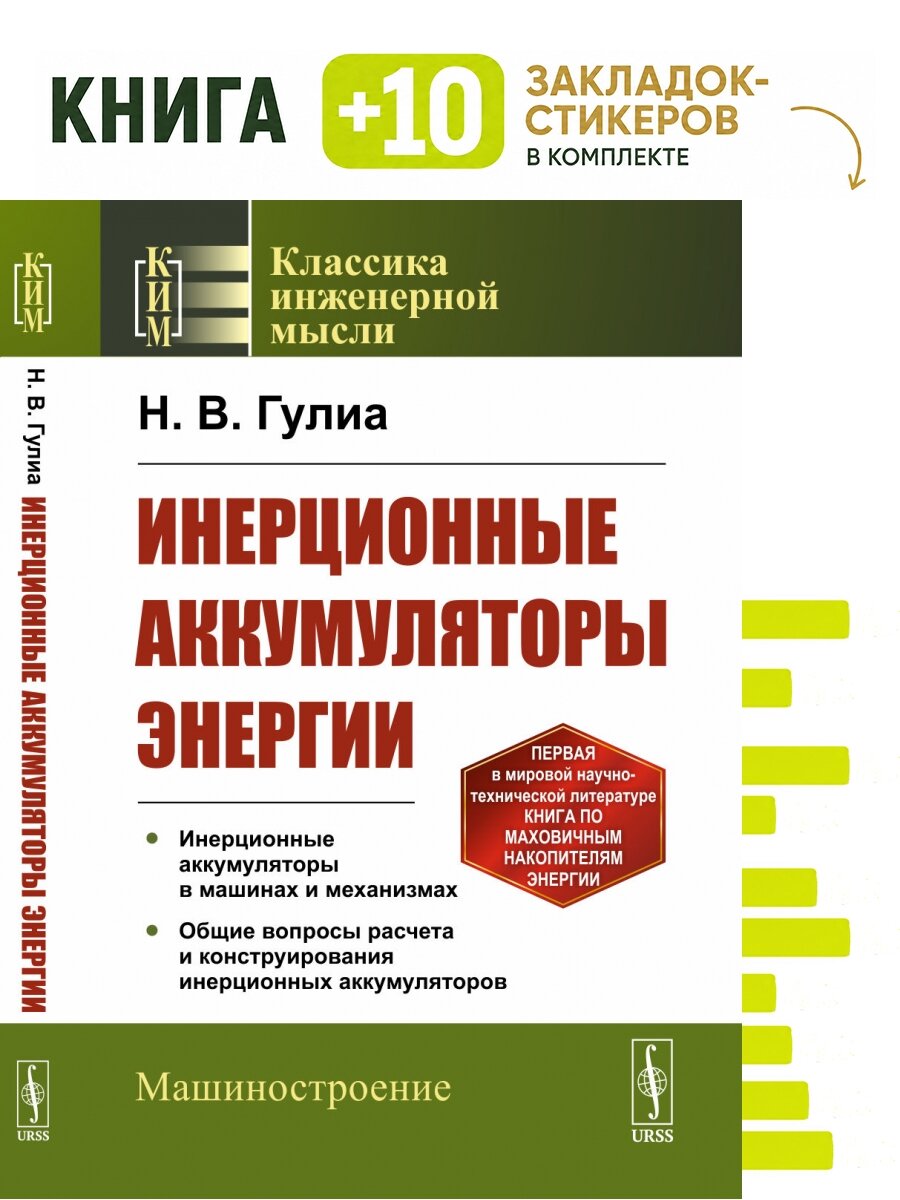 Инерционные аккумуляторы энергии. Комплект: книга + 10 закладок-стикеров