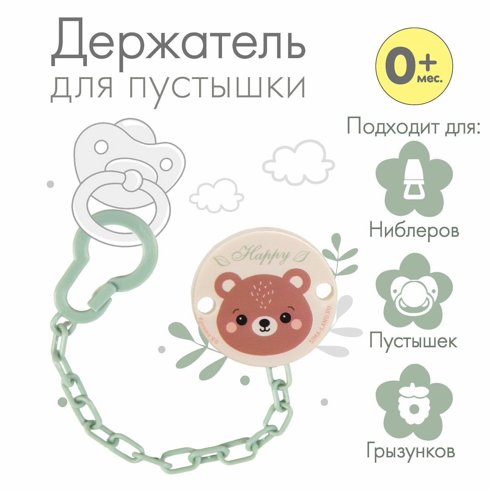 Держатель для соски - пустышки "Мишка", на цепочке, цвет: бежевый