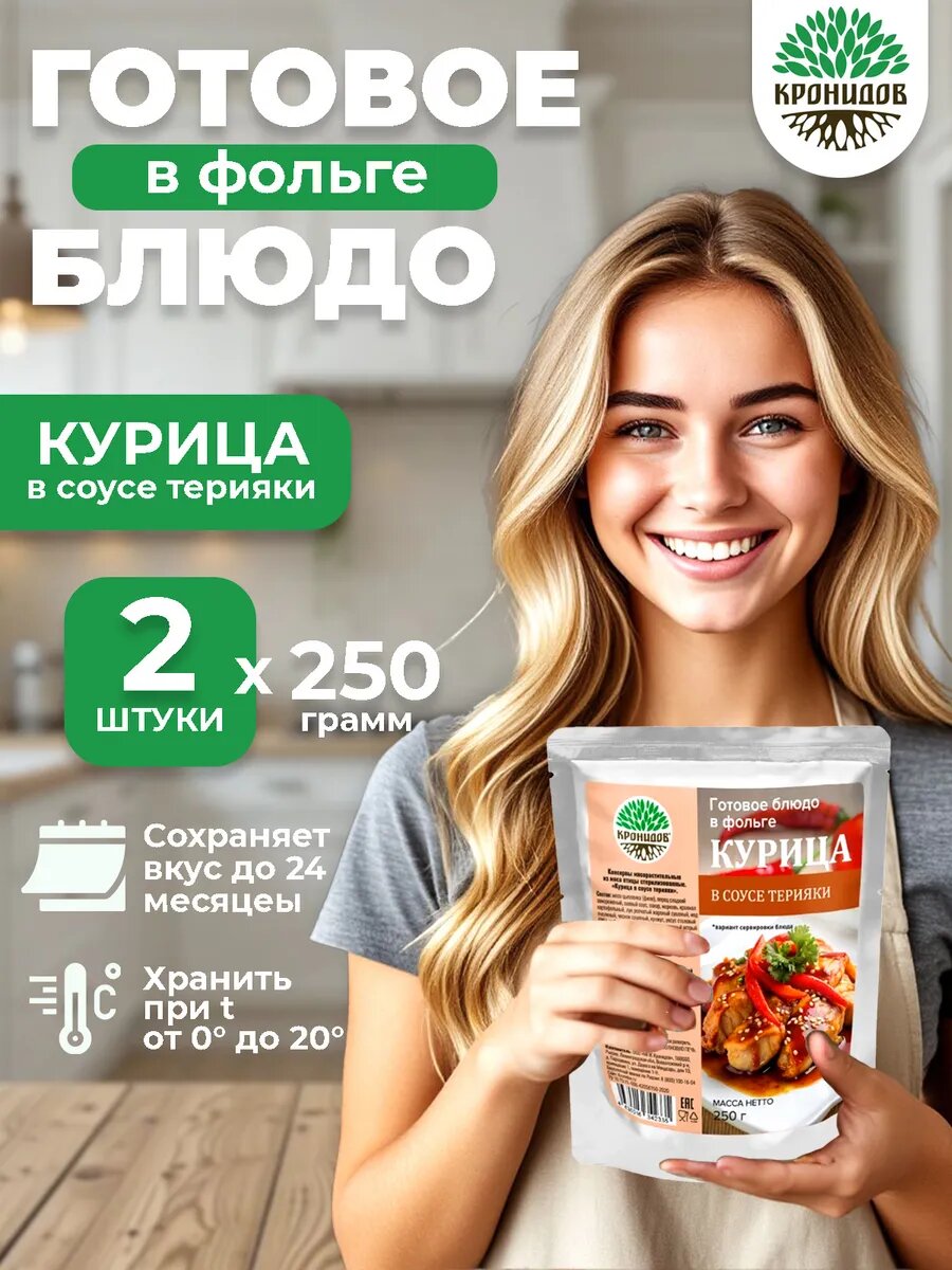 Готовое блюдо в фольге Курица в соусе терияки 250 грамм 2шт Кронидов