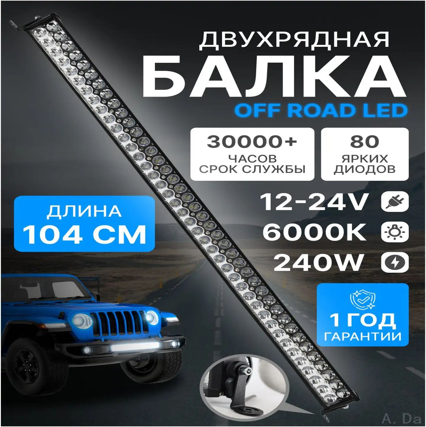 Светодиодная балка на крышу автомобиля 1 метр, мощность 240 Ватт, 12 вольт