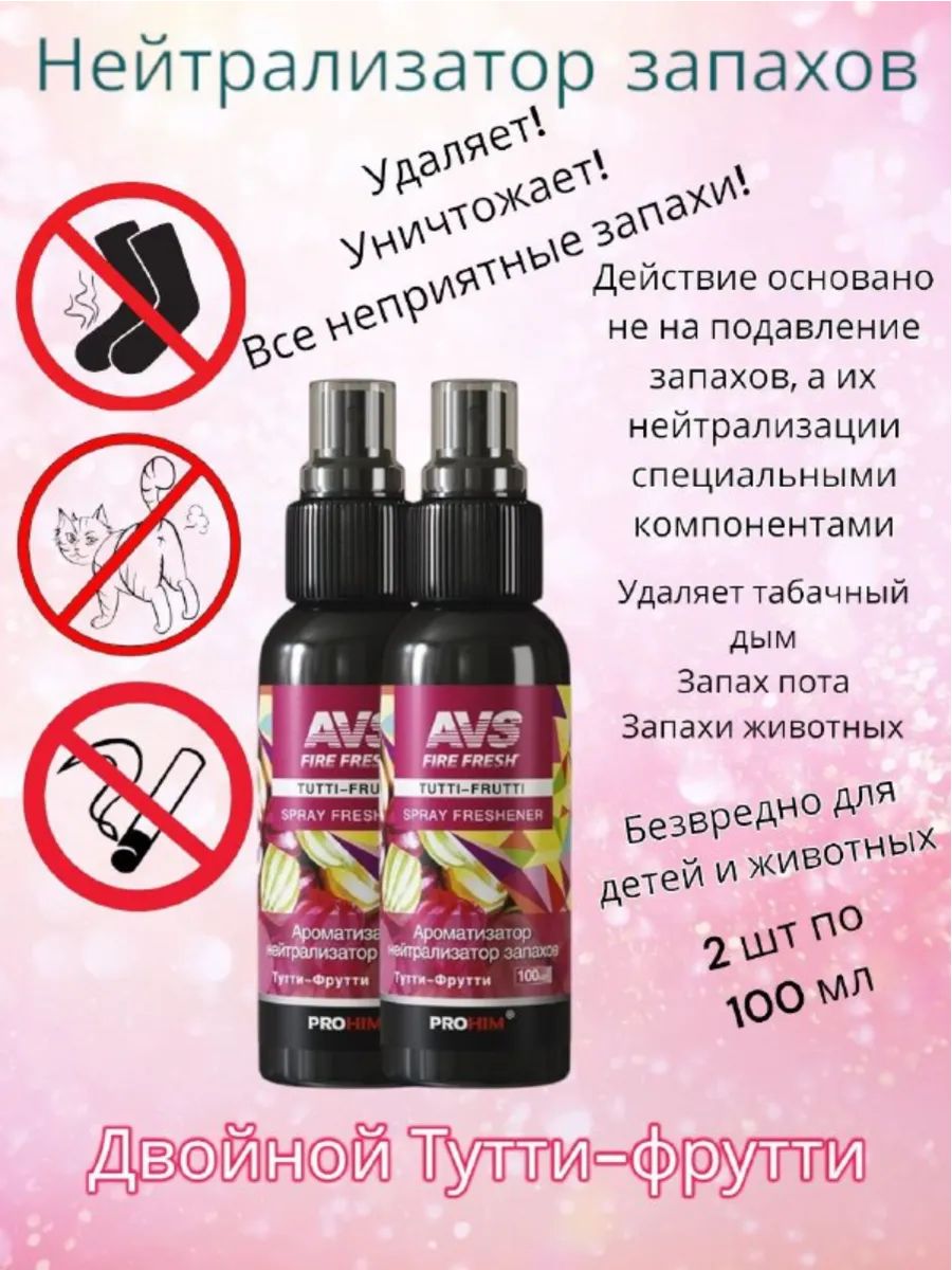 Освежитель спрей Stop Smell Тутти-Фрутти 100мл 2шт