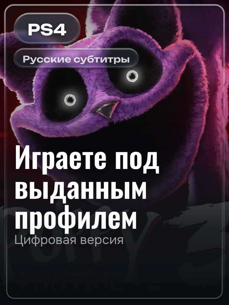 Poppy Playtime: глава 3 для PlayStation 4: цифровая версия PSN, игра с выданного профиля