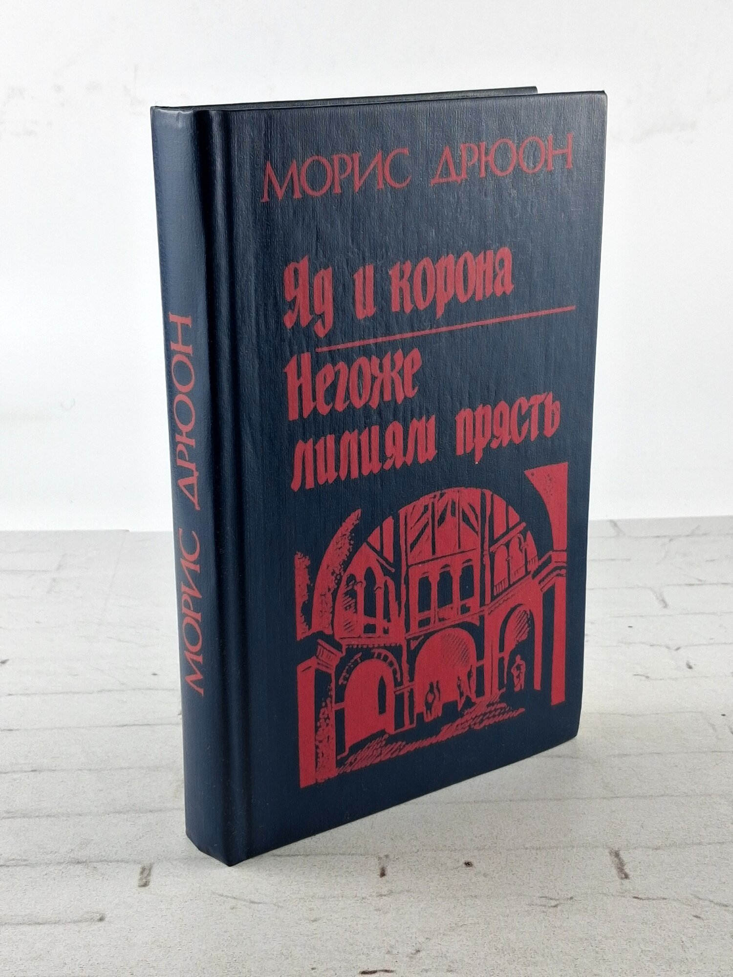 Яд и корона. Негоже лилиям прясть / 1992 г. и. | Дрюон Морис