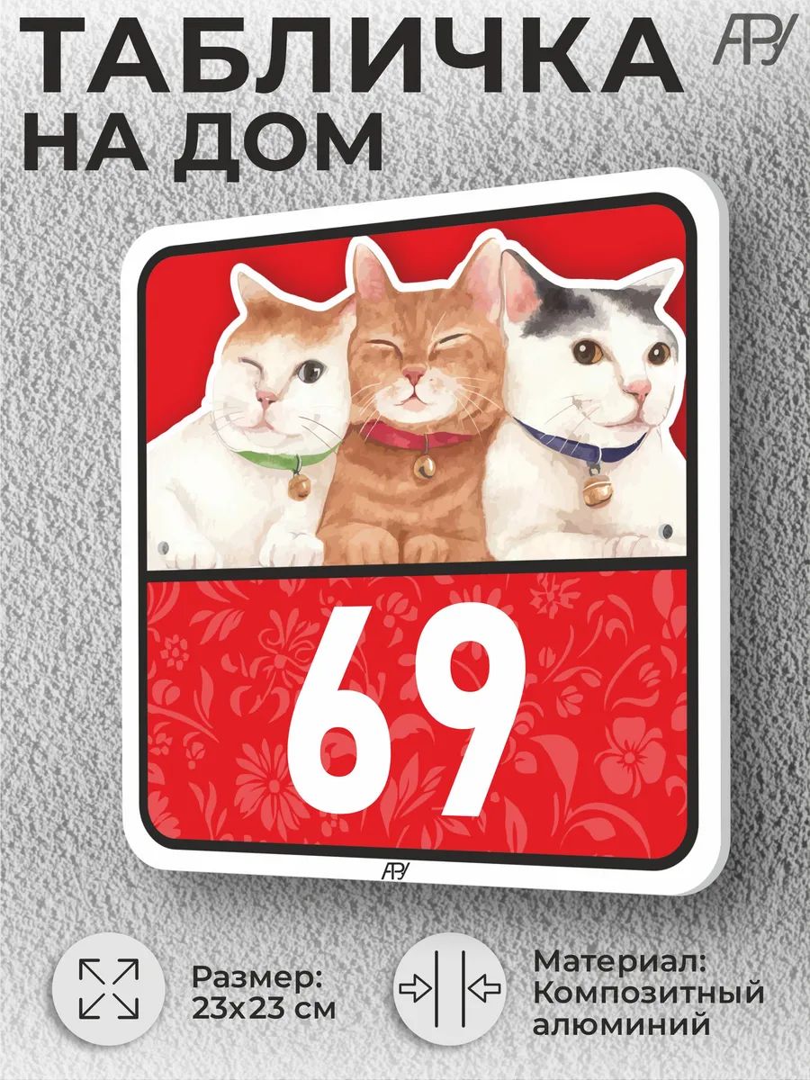 Адресные таблички с номером дома с котиками №69