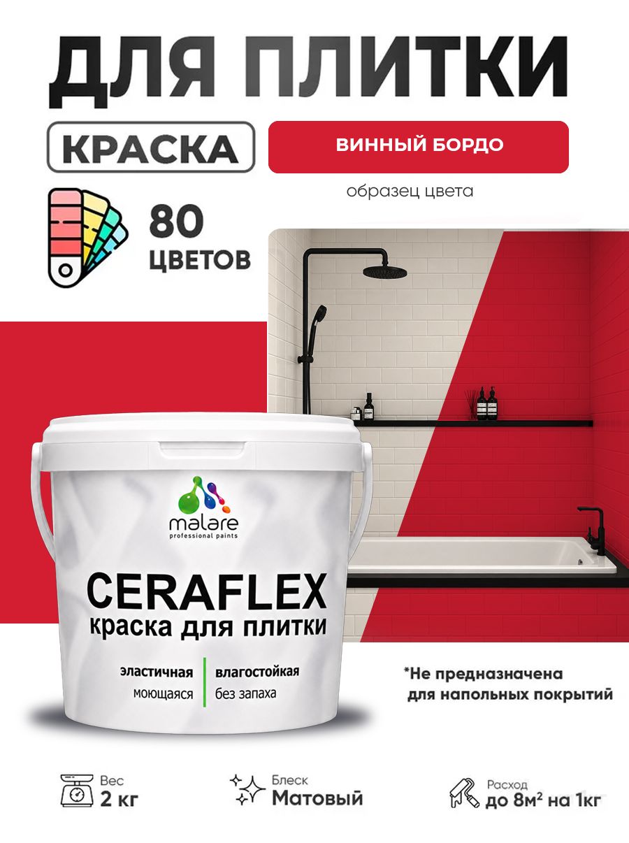 Акриловая краска для плитки Malare Ceraflex для керамической и кафельной плитки, стен в кухне и ванной, моющаяся быстросохнущая без запаха, матовая, винный бордо, 2 кг