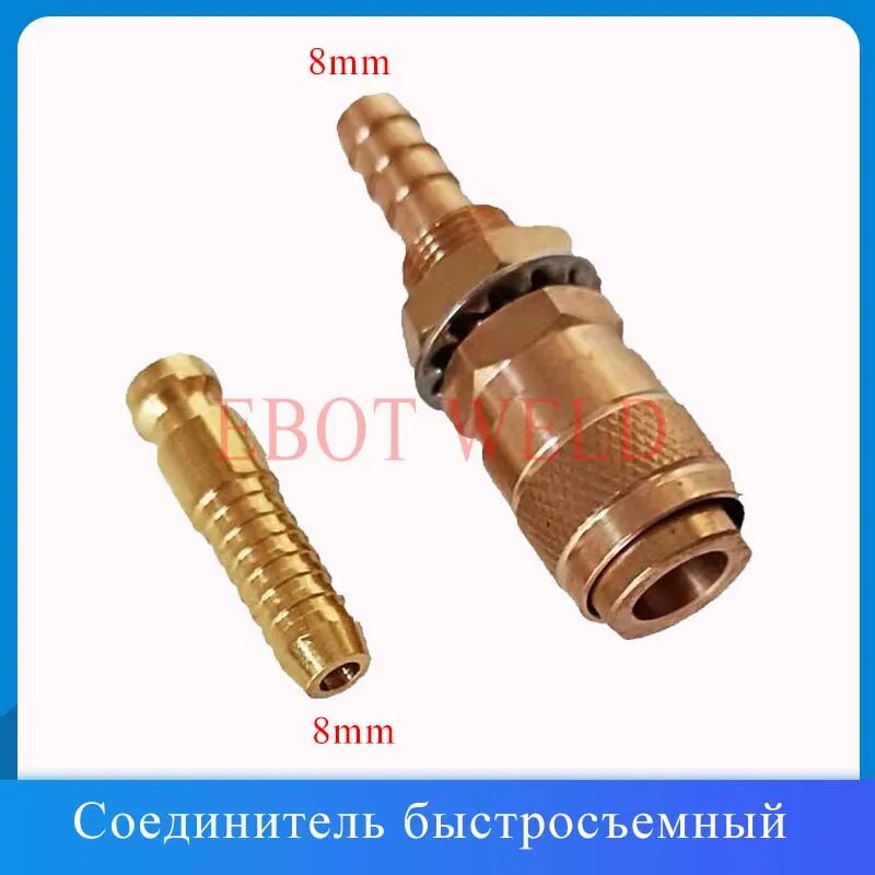 Быстроразъемное соединение для сварочной горелки, латунь, для водяного или газового шланга 8 мм, быстрое подключение