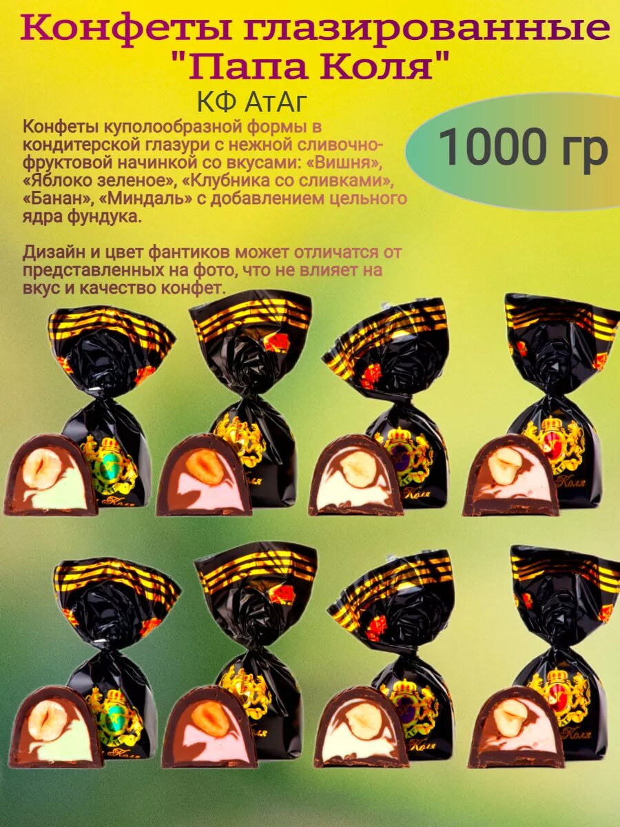 Конфеты глазированные "Папа Коля",1000 гр