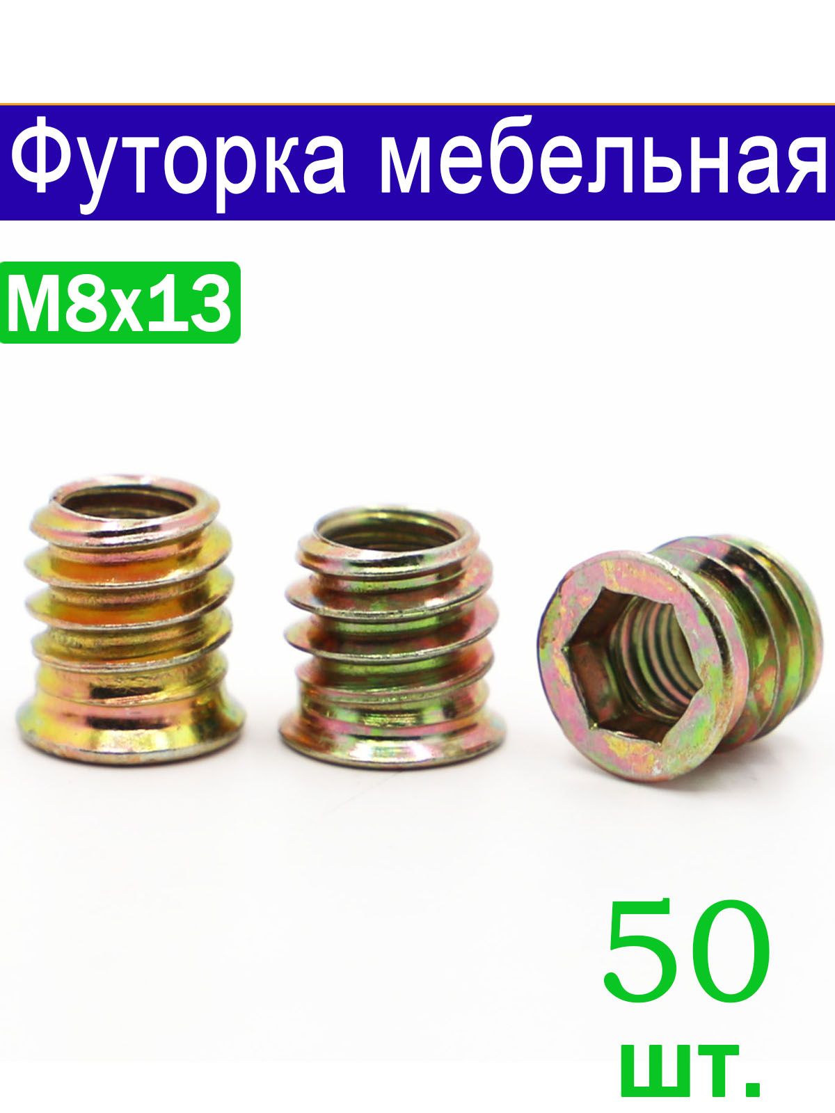 Футорка Гайка Мебельная Металлическая М8x13,50 Шт
