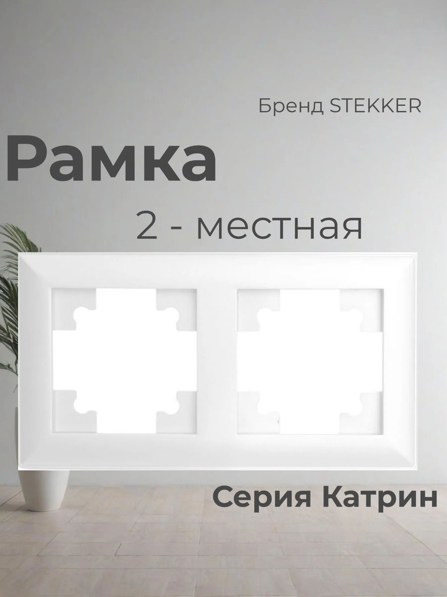 Рамка 2-местная. Катрин 39793