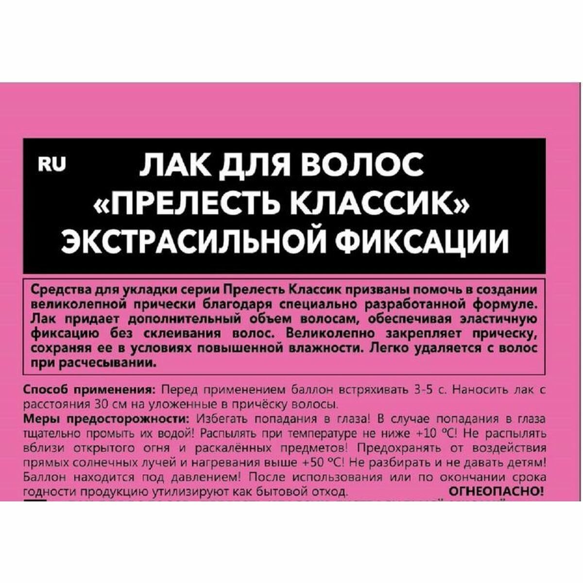 Лак для волос Прелесть Classic экстрасильная фиксация 200мл