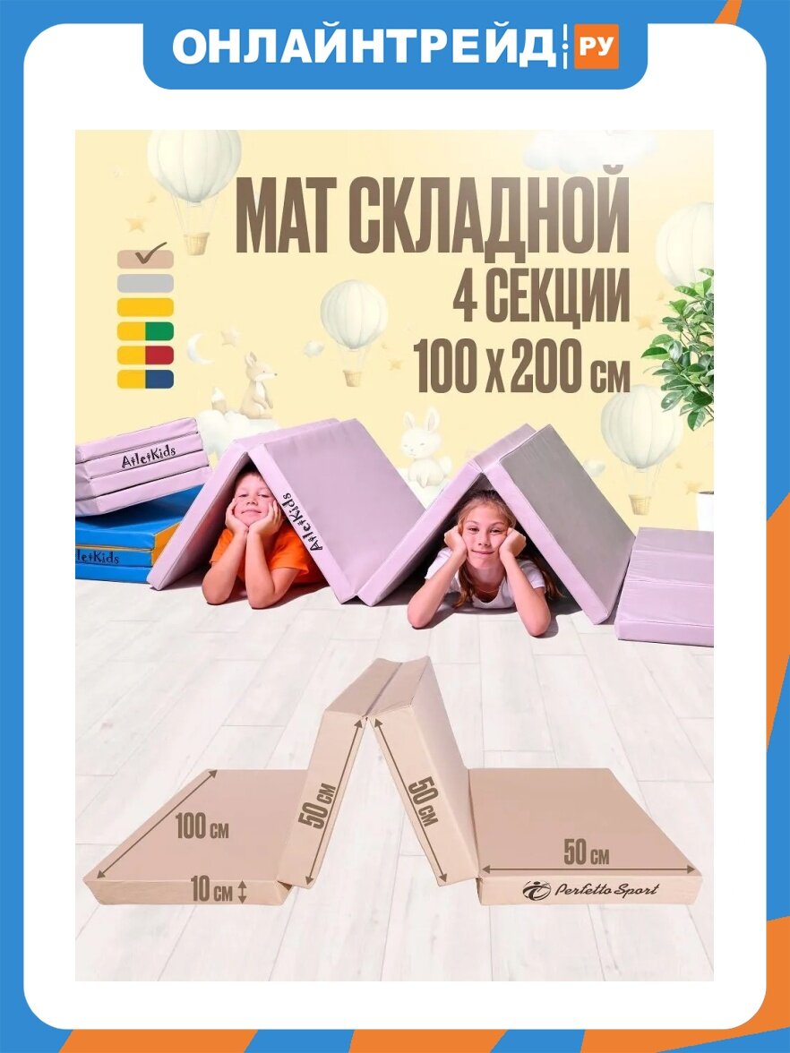 Мат Perfetto Sport № 5 (100 х 200 х 10) складной 3 сложения бежевый