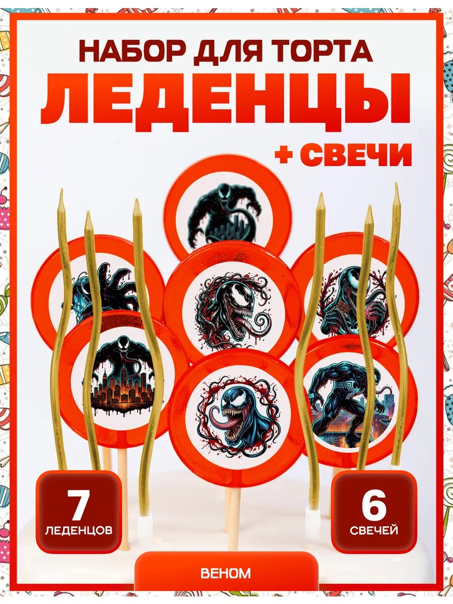 Леденцы на торт. Веном. + свечи золото