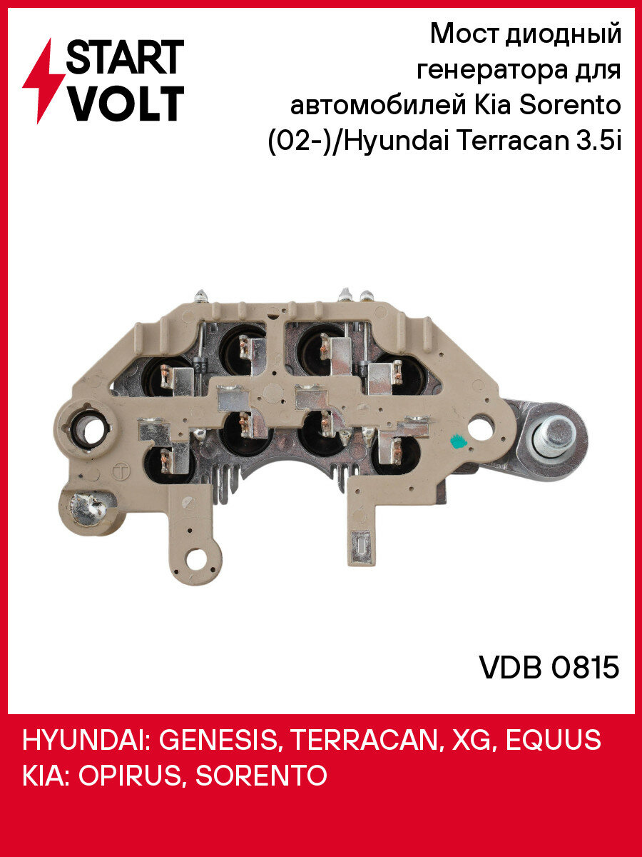 Мост диодный генератора для автомобилей Kia Sorento (02-)/Hyundai Terracan (01-) 3.5i VDB 0815 StartVolt