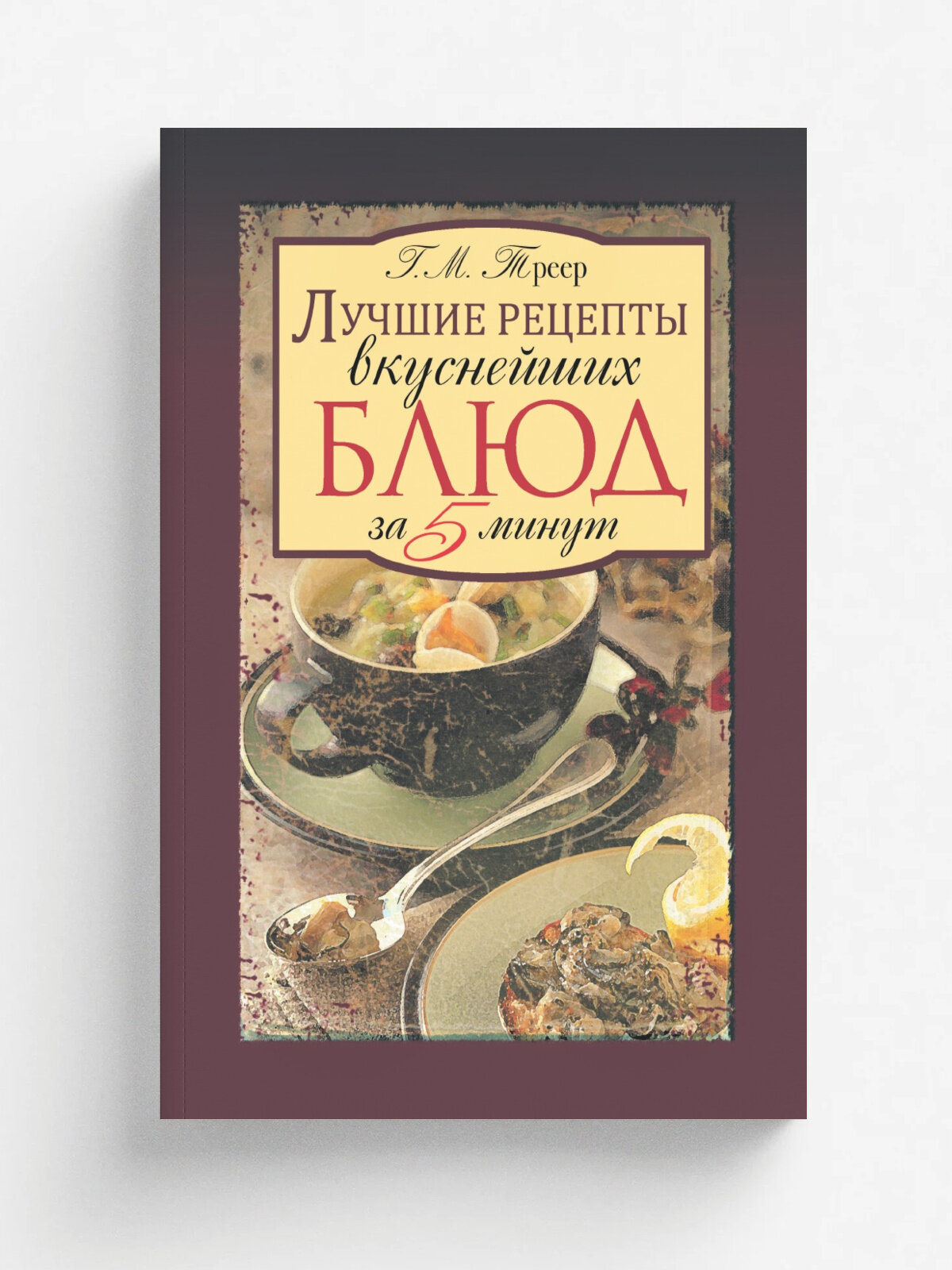 Лучшие рецепты вкуснейших блюд за 5 минут