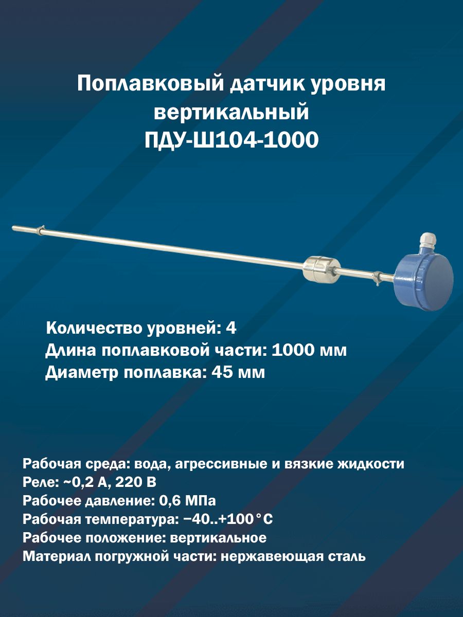 Поплавковый датчик уровня ПДУ-Ш104-1000 (вертикальный, 4 уровня, 1000 мм, нерж. сталь)