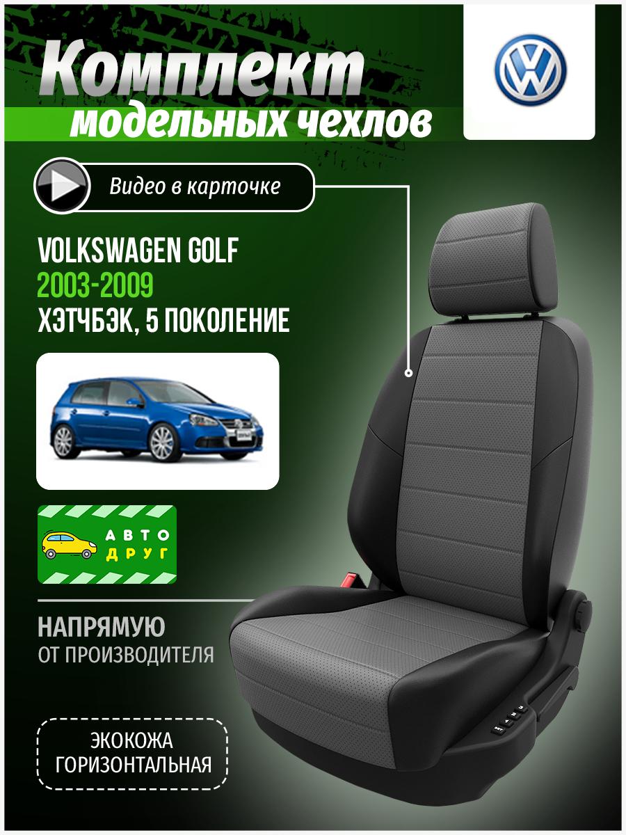 Чехлы Фольксваген Гольф (Volkswagen Golf) 2008-2012 6 хэтчбэк Экокожа Серый A0751D070 Автодруг