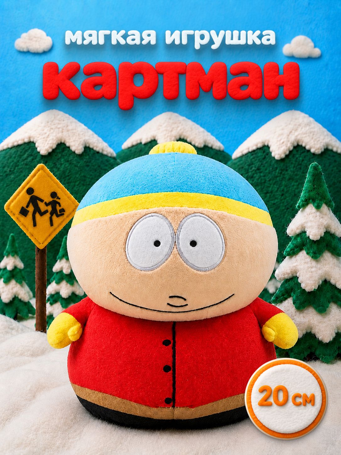 Мягкая игрушка Южный Парк Эрик Картман (South Park) 20 см