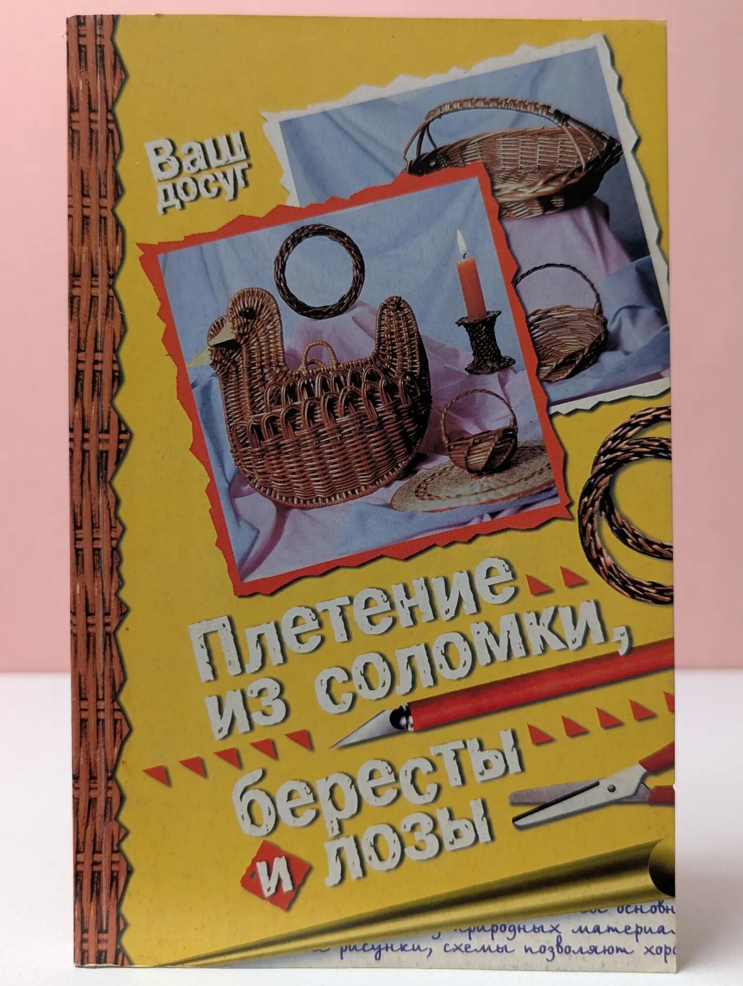 Ваш досуг. Плетение из соломки, бересты и лозы Сборник 1999