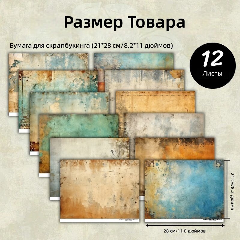 Бумага для скрапбукинга и джанк-журналов, 12 листов, А4 (21х28 см), плотная, текстурированная, сельский стиль