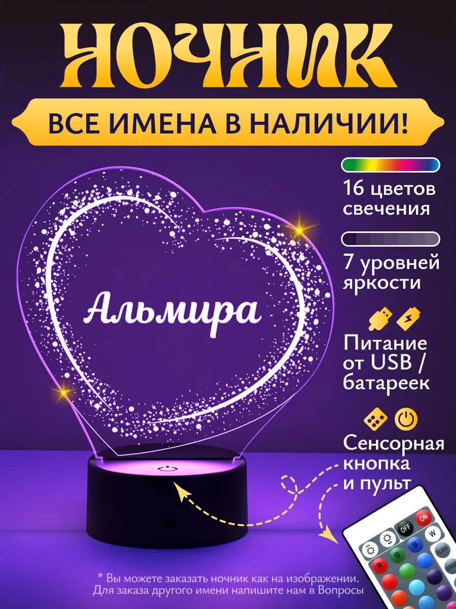 Ночник «Альмира - звёздное сердце» - подарок любимой