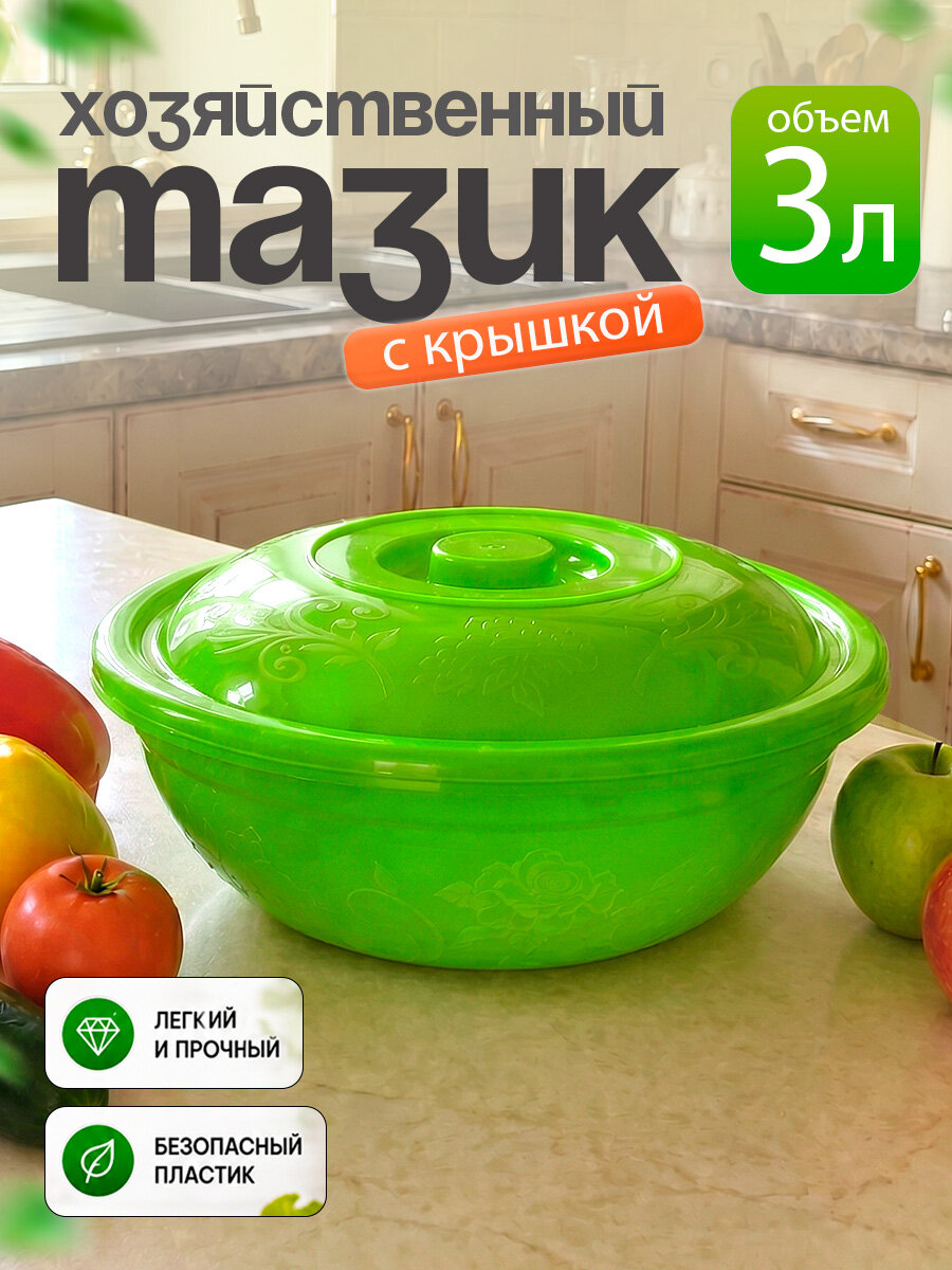 Таз с крышкой универсальный 3 л пластиковый, хозяйственная круглая миска для смешивания продуктов 09003