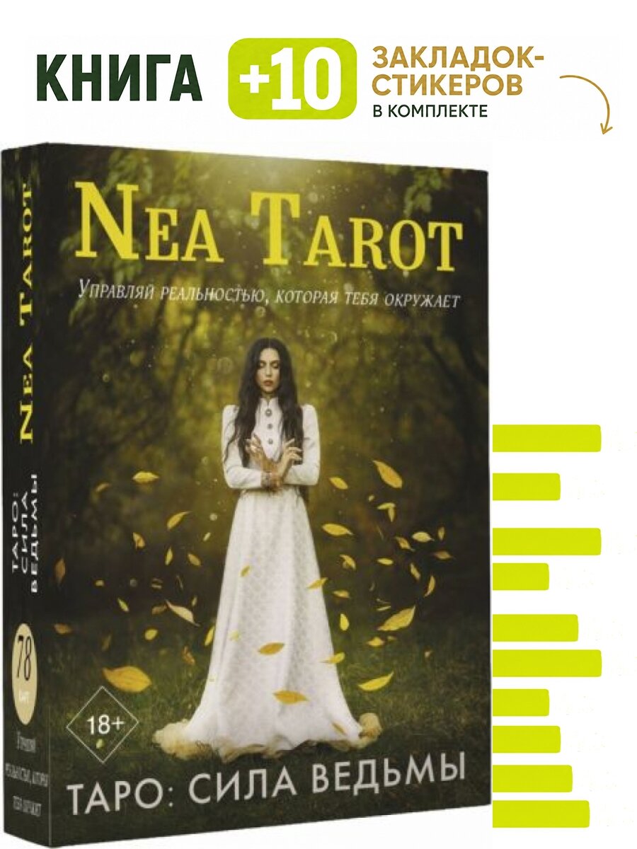 Таро: Сила Ведьмы. Управляй реальностью, которая тебя окружает. Комплект: книга + 10 закладок-стикеров