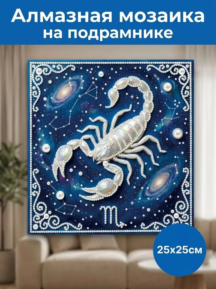 Алмазная мозаика Знак зодиака-Скорпион 25х25 см с рамкой, фигурные стразы, декор для дома, подарок