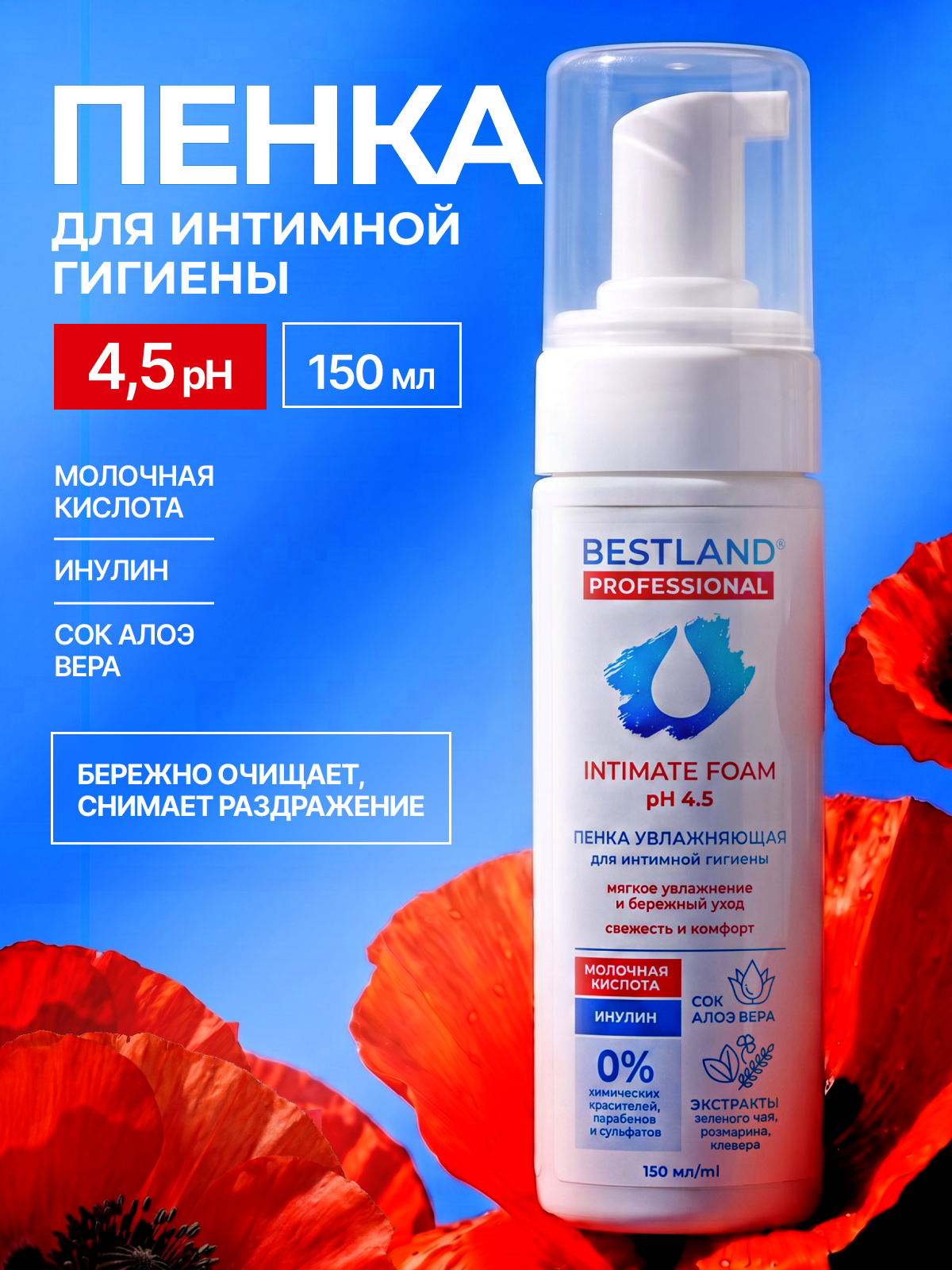 Пенка увлажняющая для интимной гигиены с молочной кислотой Bestland