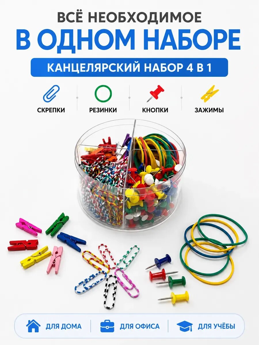 Канцелярский набор 4 в 1: скрепки, кнопки, зажимы