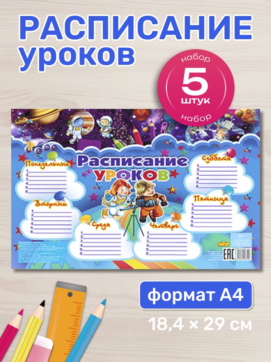 Расписание уроков школьное "Космос" 184х290 мм, набор 5 штук