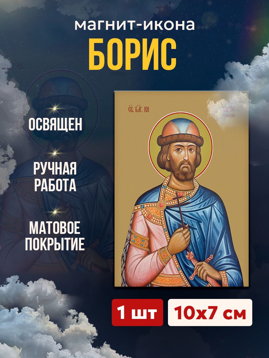 Икона на магните Святой Борис Туровский, 7*10 см
