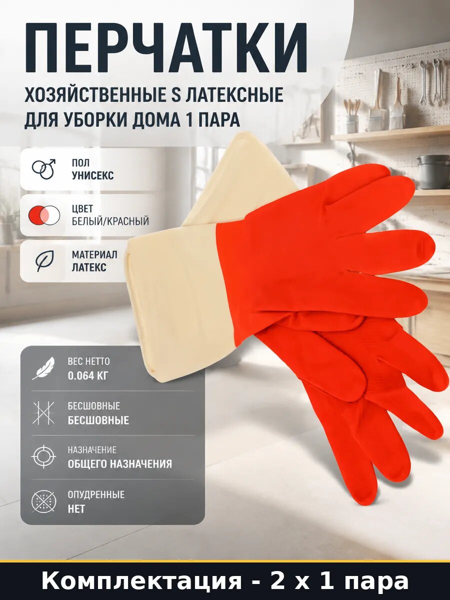 Перчатки для мытья посуды S анатомические с манжетами 2 пары