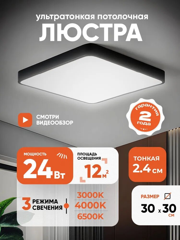 Потолочный светильник 24 Вт, 3 режима свечения, 30x30 см, ультратонкая, черный, IP44