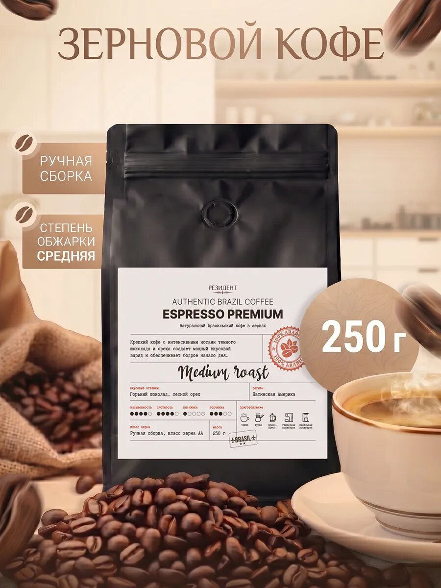 Кофе в зернах 250г 100% натуральный Резидент Espresso Premium