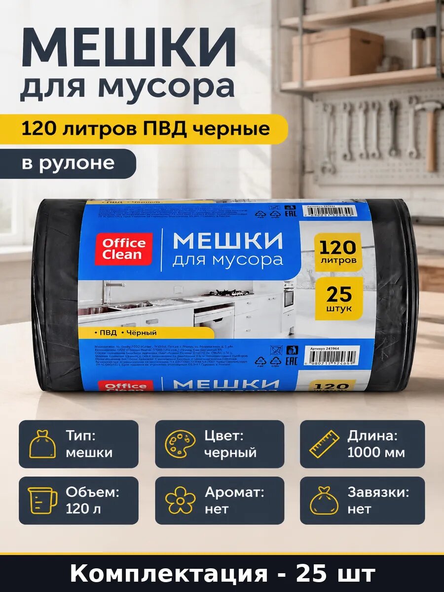 Мешки для мусора 120 литров ПВД черные 25 штук в рулоне
