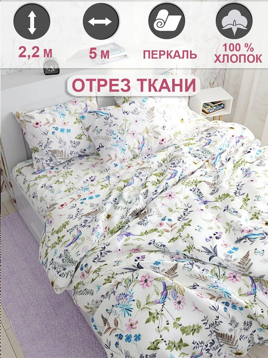 Ткань для рукоделия 5м х 2,2м