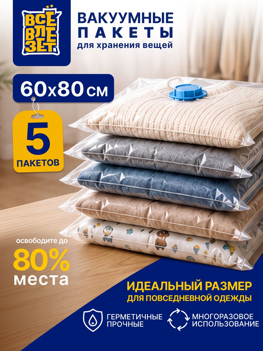 Вакуумные пакеты для одежды и хранения вещей, хранение курток пальто пуховиков, одеяла, подушек, для путешествий и отпуска, 5 штук 60х80 см