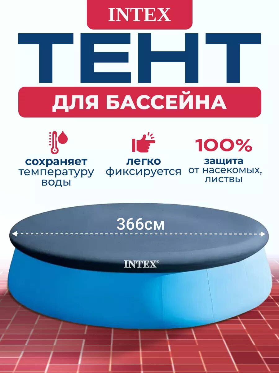 Тент для надувного бассейна 366 см