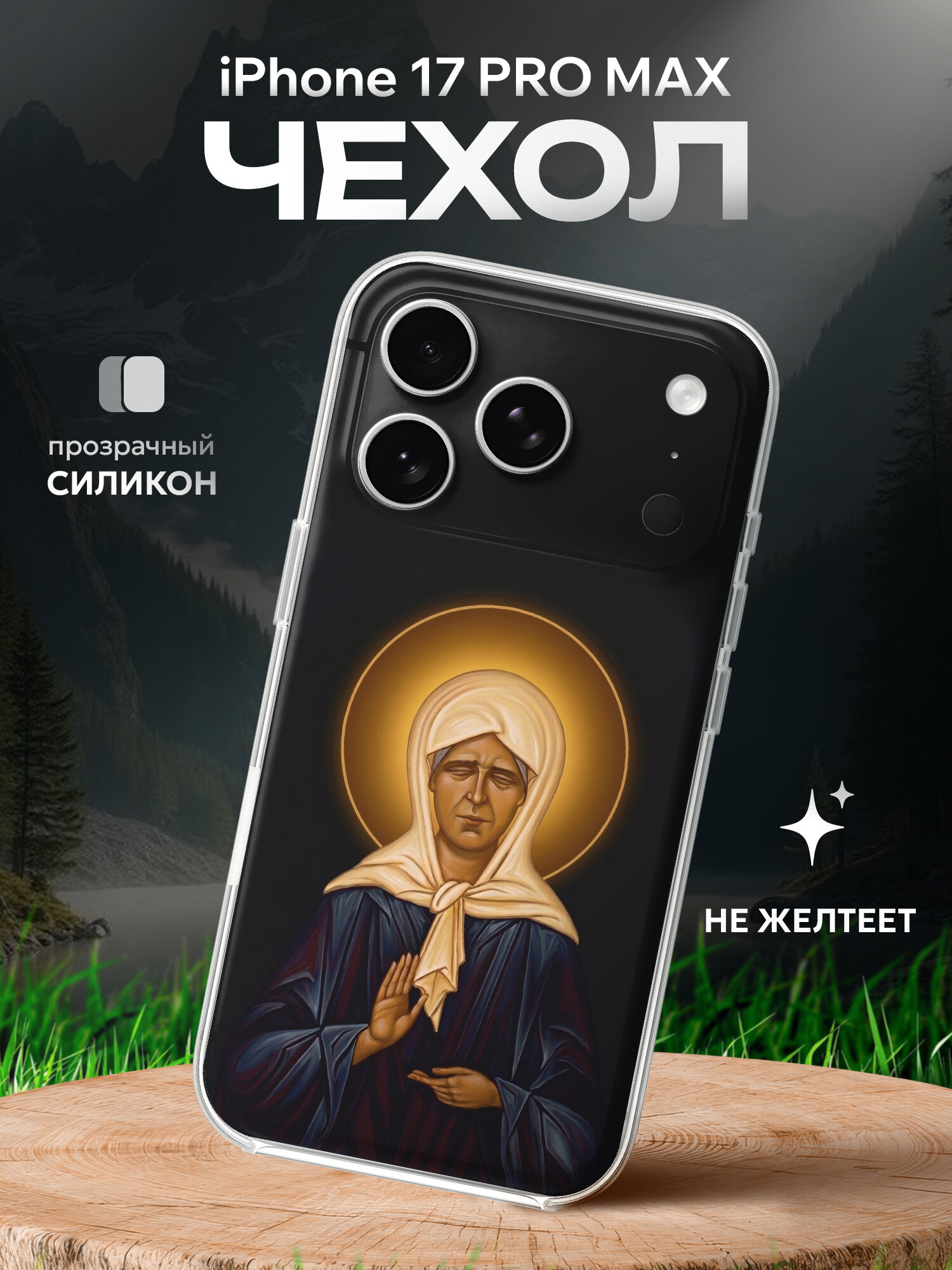 Чехол на Iphone 17 PRO MAX Икона Святой Матроны Московской