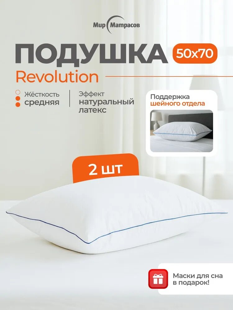 Комплект Подушка Revolution 2 шт + Маска для сна(Облака) 2 шт