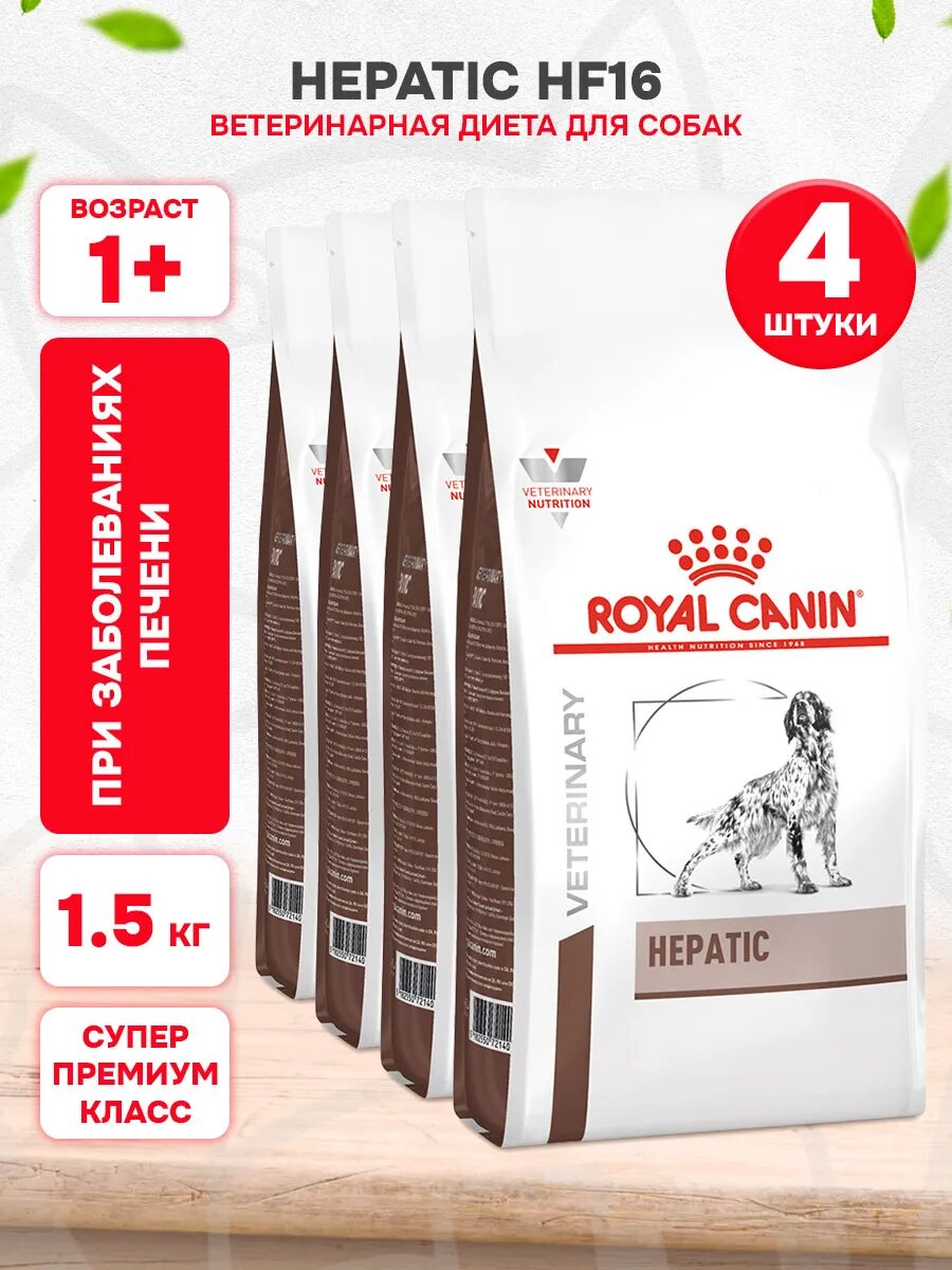 Корм сухой Royal Canin Hepatic Hf16 для взрослых собак при заболеваниях печени, 1,5 кг х 4 шт
