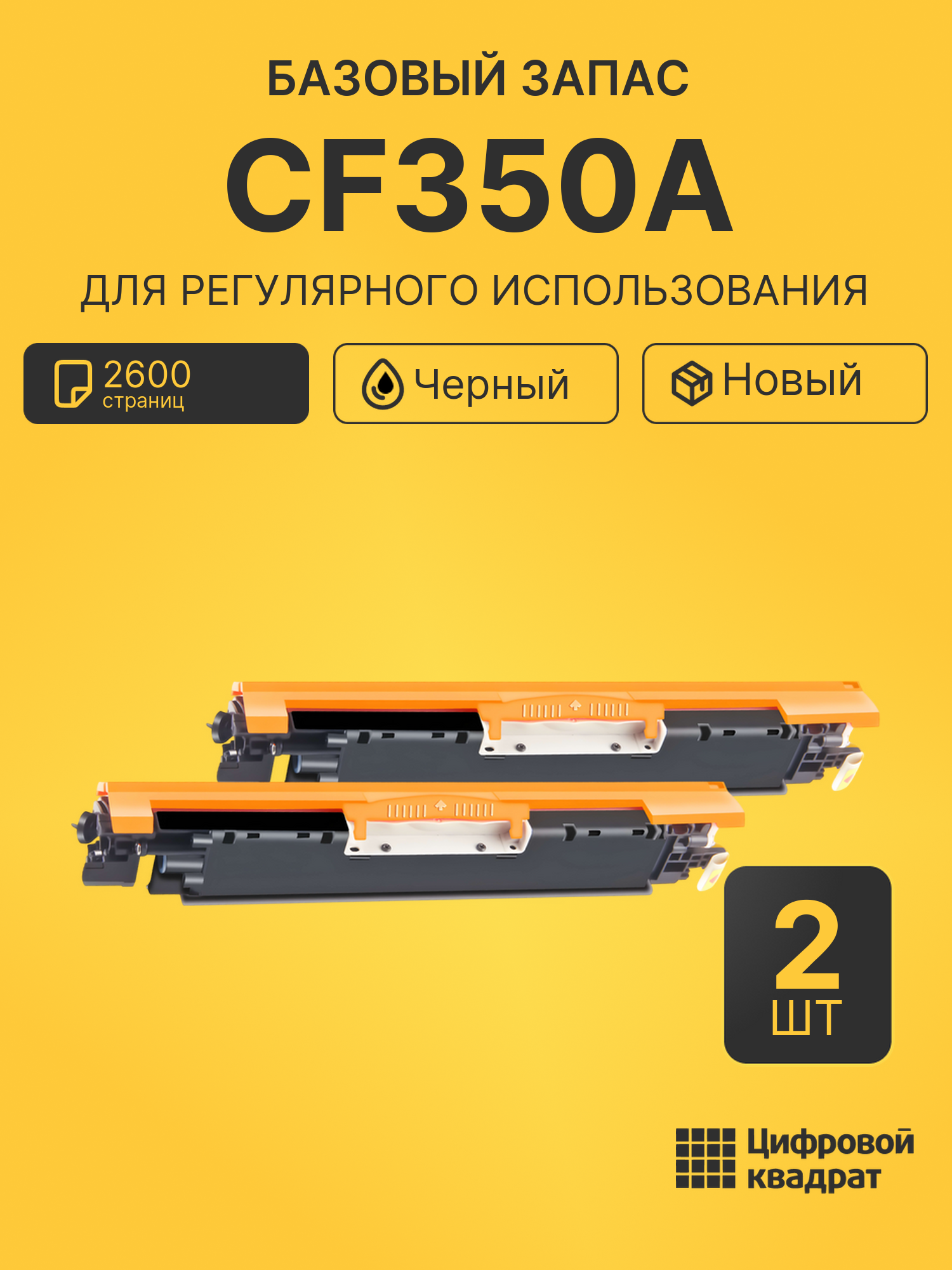 Комплект картриджей CF350A (2 шт.) на 2600 страниц для принтеров HP LJ Pro M176n, LJ Pro M177fw
